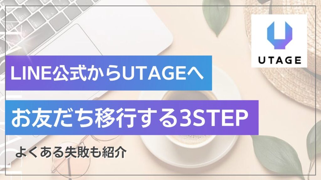 UTAGEからLINE連携する5STEP！よくある失敗に注意 - UTAGEの初心者向け設定解説